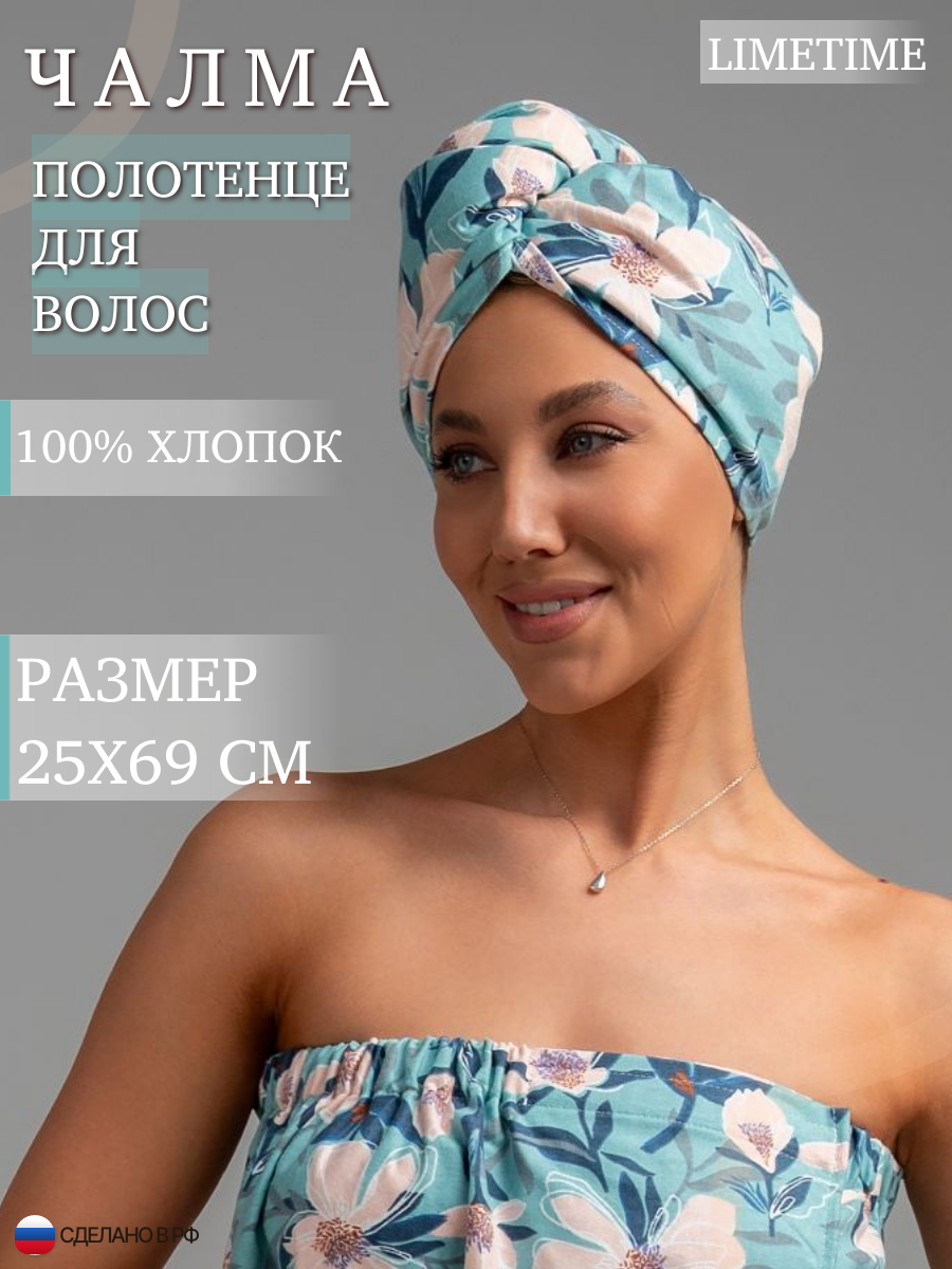 Чалма для бани женская, 25х69 см, полотенце, Фланель 100% хлопок, LIMETIME