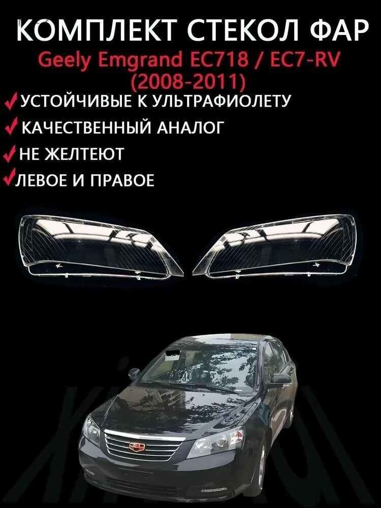 Фары автомобильные, 2 шт, арт. Geely Emgrand EC718 / EC7-RV (седан)2008-2011