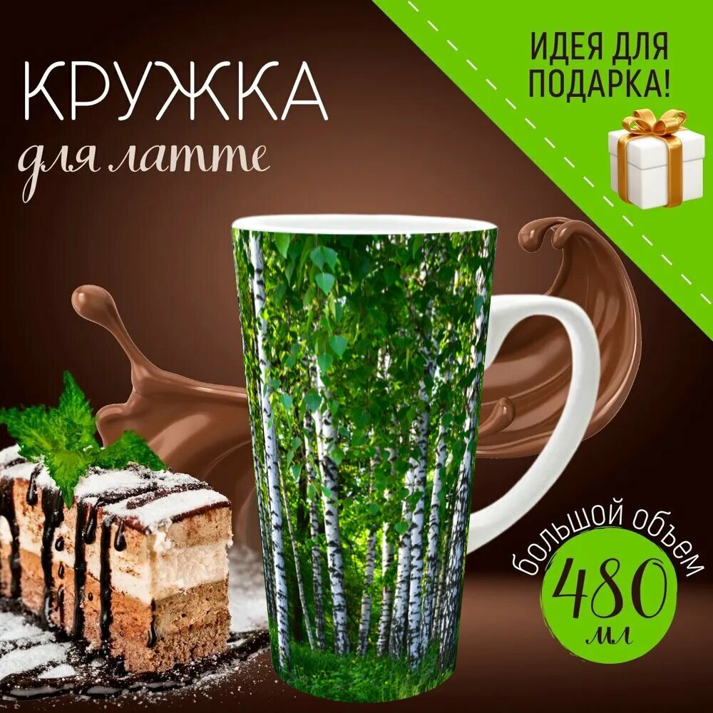 Кружка латте керамическая большая для чая и кофе с прикольным принтом "Березы, роща, лес" 500 мл.