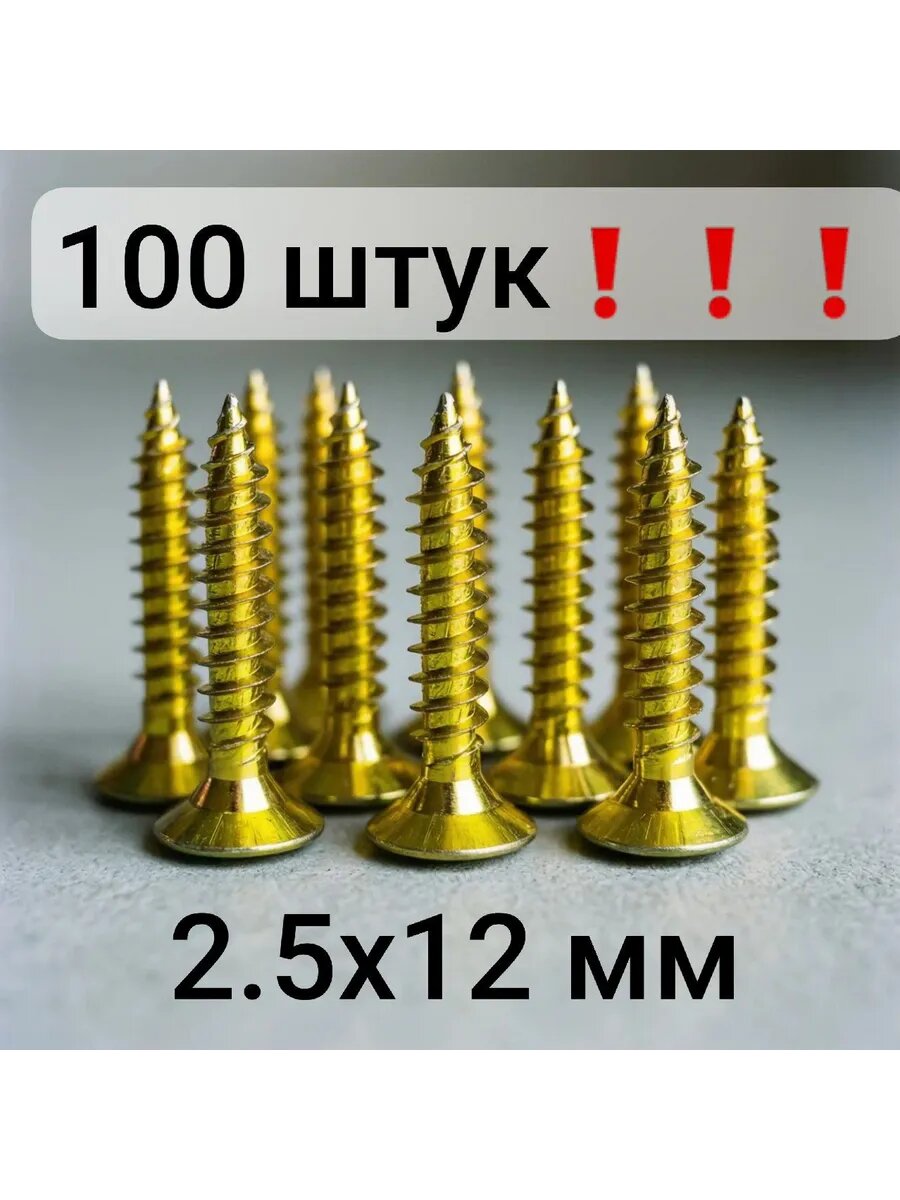 Саморезы по дереву (100 штук) острые цинк 2,5x12 мм