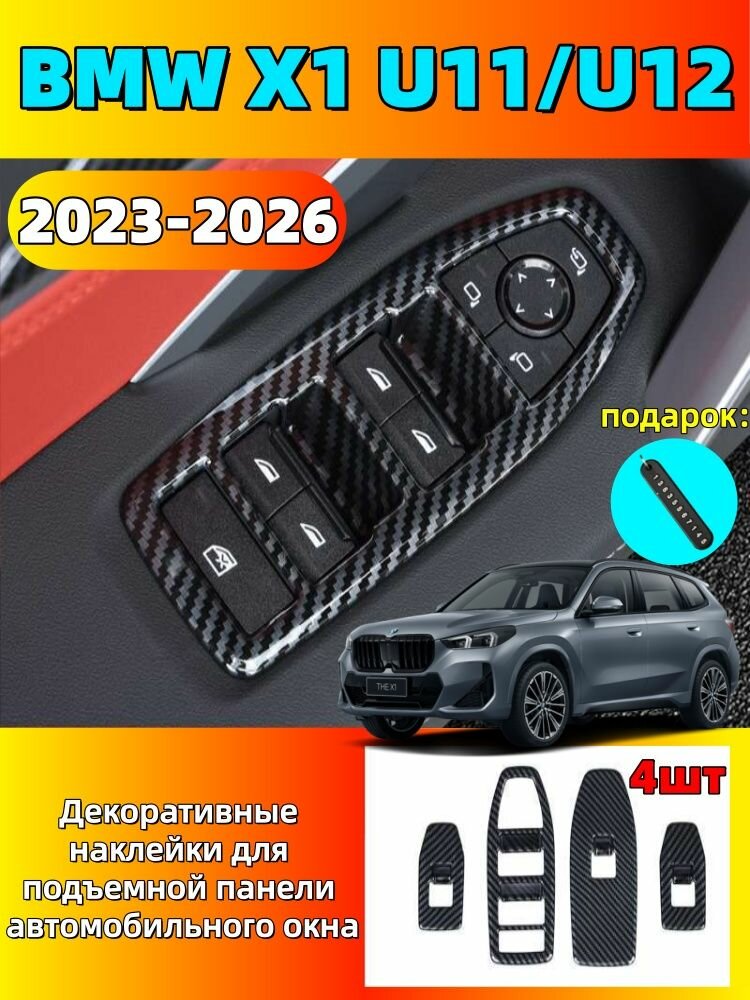 2023-2026 BMW X1 U11/U12 Декоративные наклейки для подъемной панели автомобильного окна, bmw x1 Автозапчасти