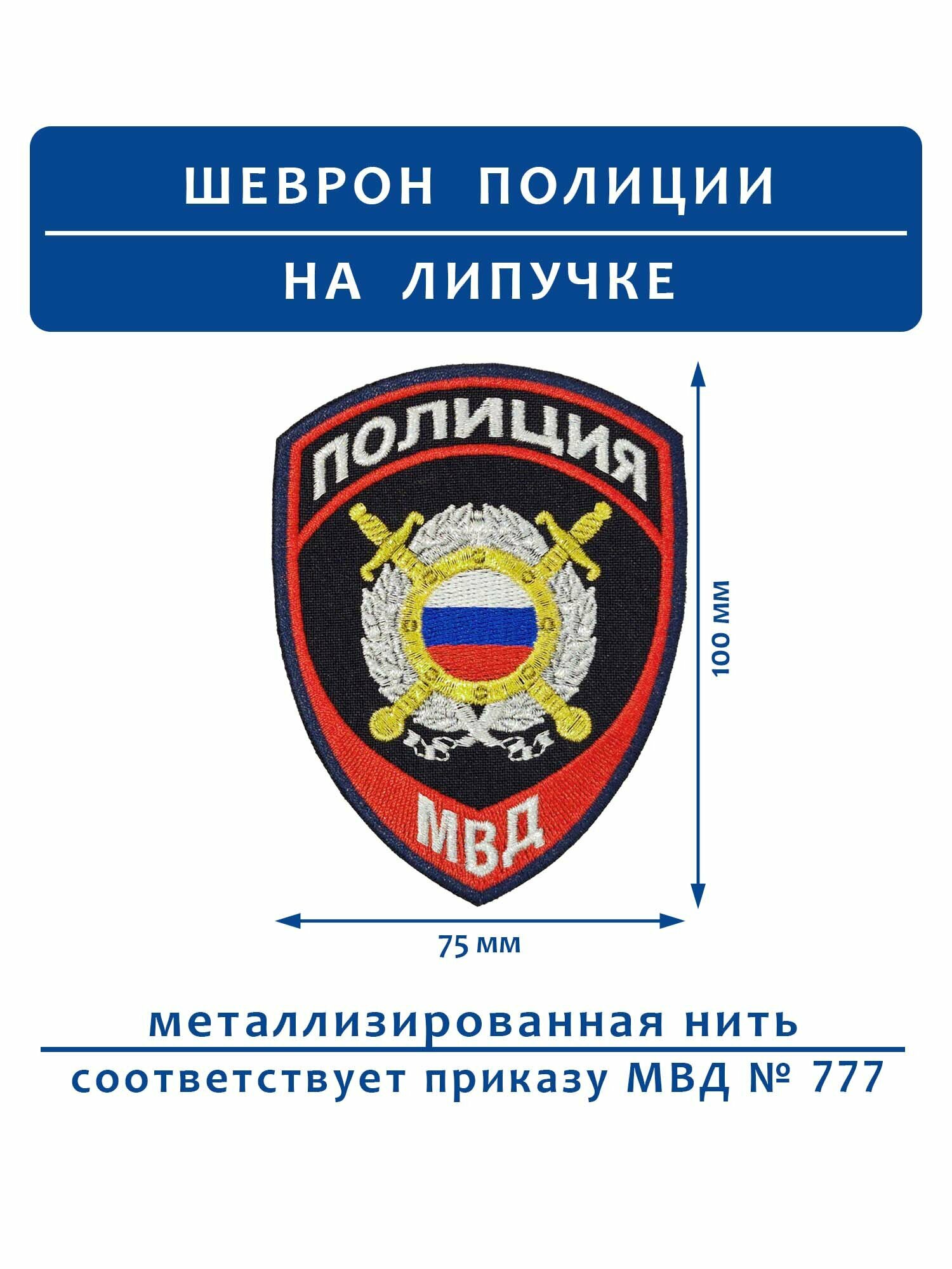 Шеврон полиция МВД ООП и ОР нового образца (приказ № 777 от 17.11.2020 г.) вышитый темно-синий на липучке