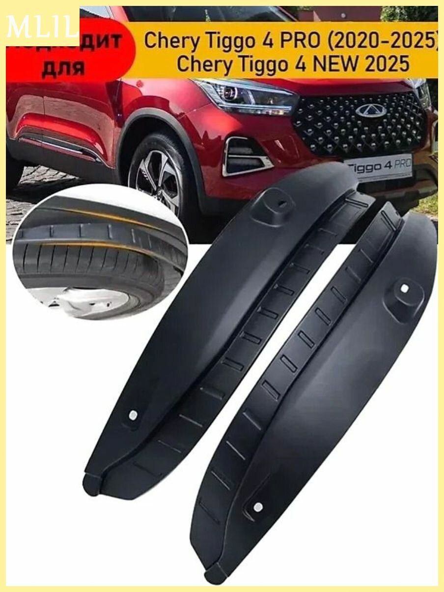 Эксклюзивные брызговики для Chery Tiggo 4 pro 20202025 и модели NEW 2025