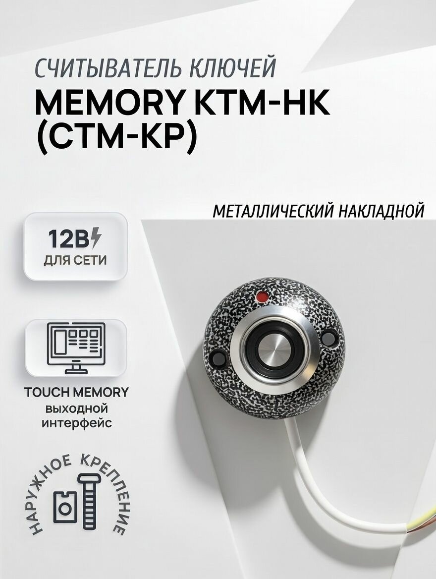 Считыватель ключей Touch Memory КТМ-Нк (СТМ-КР) металлический накладной