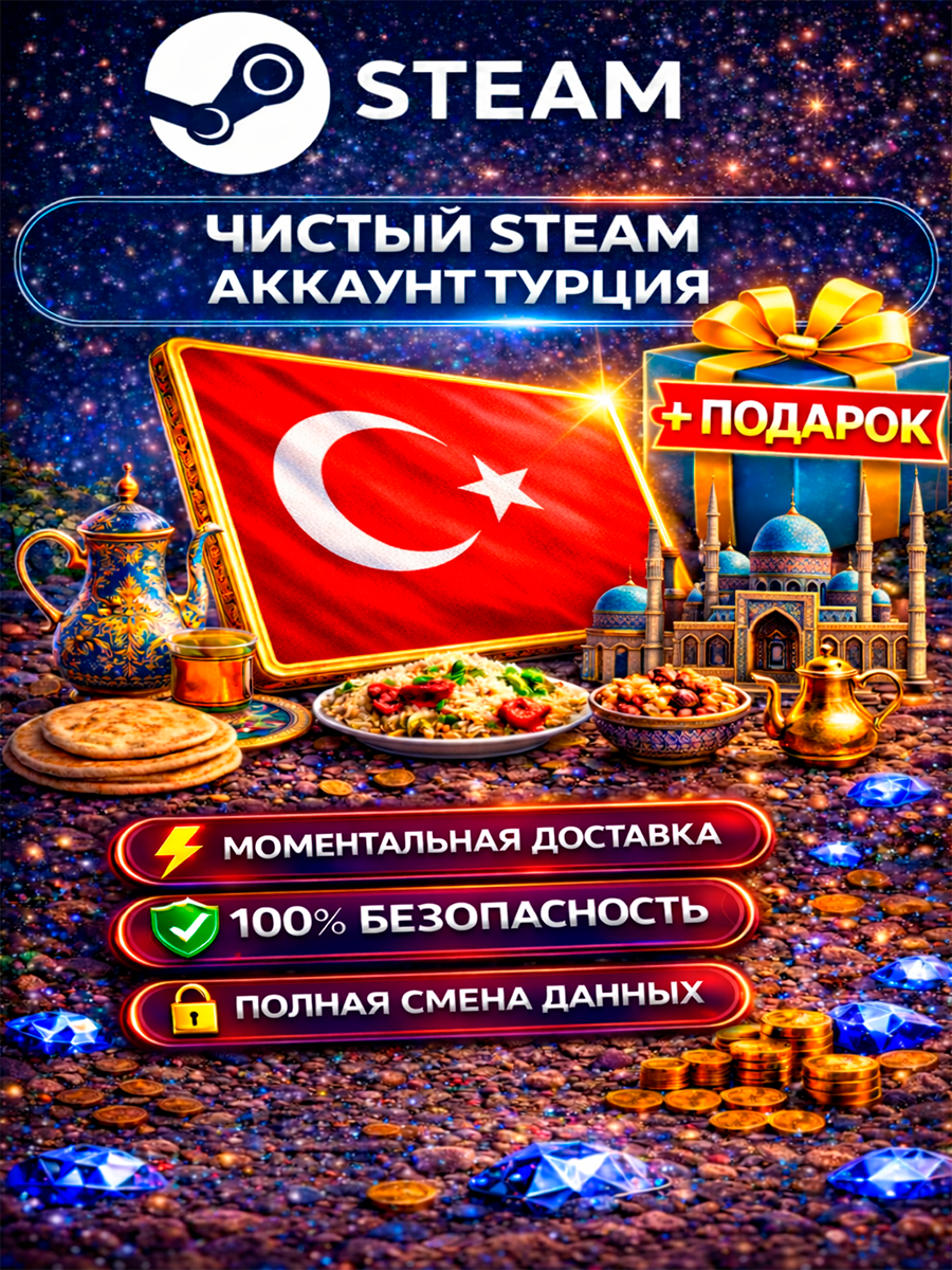 Аккаунт стим Турция | полный доступ аккаунт steam Турция без игр, блокировок и покупок