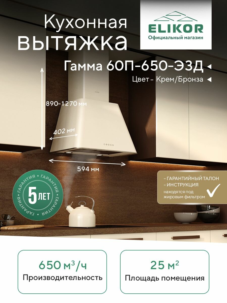 Кухонная вытяжка Elikor Гамма 60П-650-Э3Д, 60 см, кремовый/бронза, производительность 650 м/ч, 3 скорости, купольная, настенная, рециркуляция/отвод, электронное управление