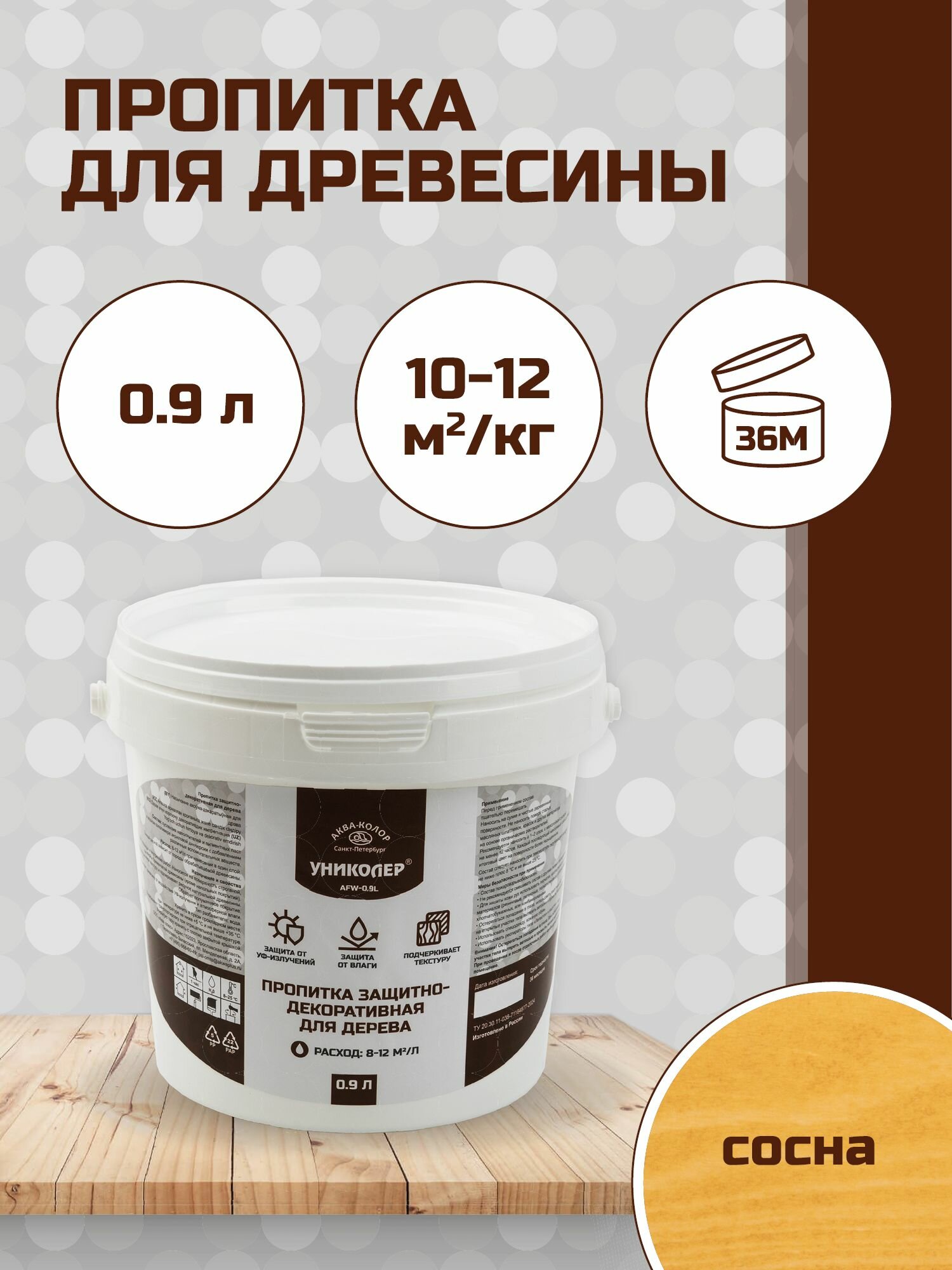 Пропитка защитно-декоративная для дерева Сосна униколер AFW-0.9L