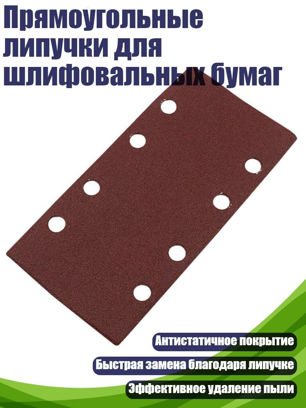Прямоугольные липучки для шлифовальных бумаг, 80