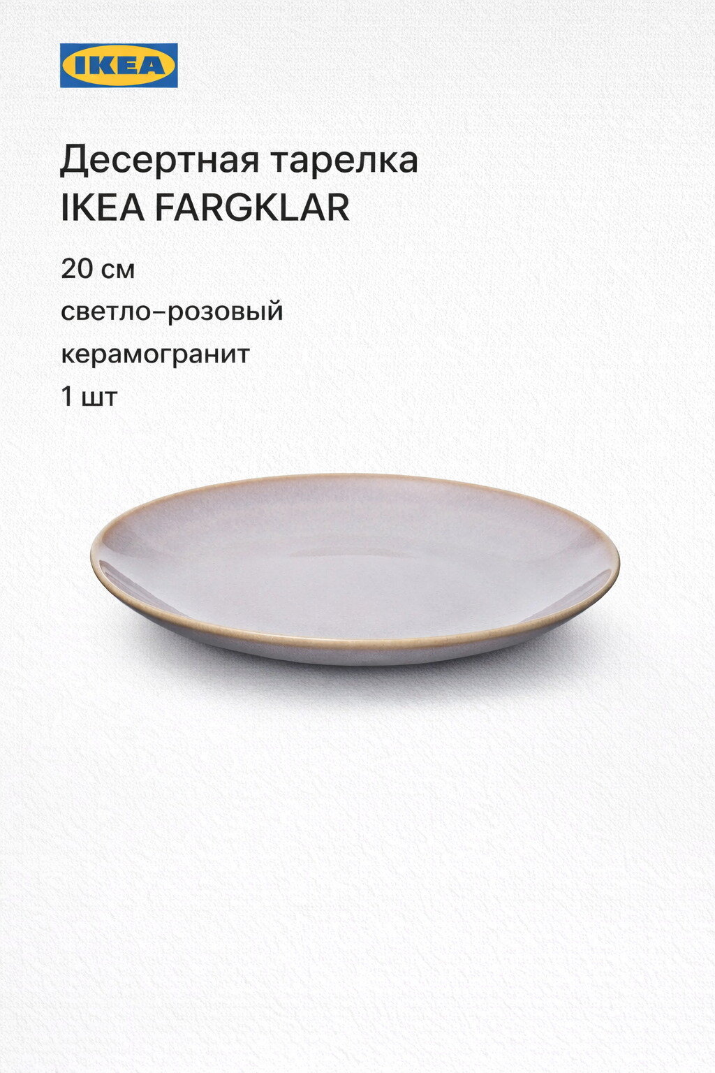 Десертная тарелка IKEA FARGKLAR, 20 см, светло-розовый, керамогранит, 1шт