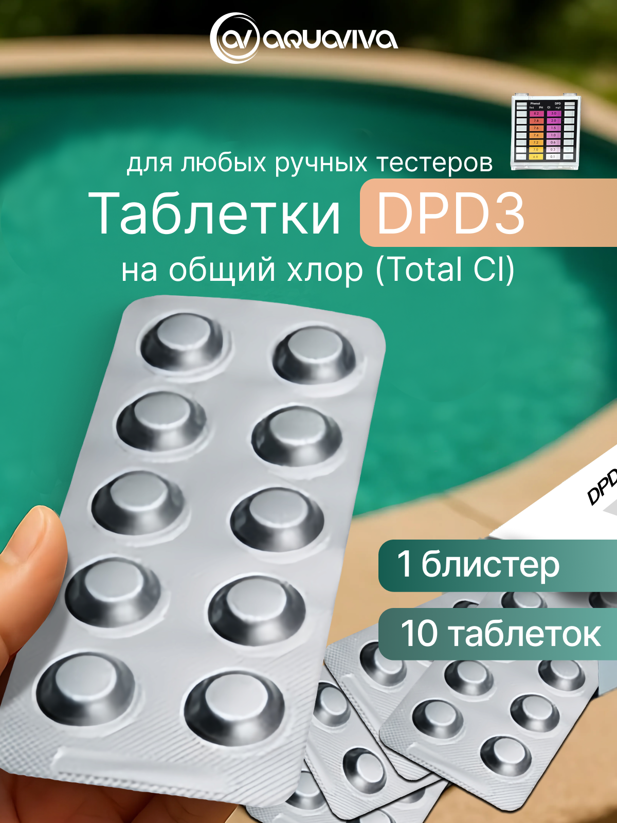 Тестерные таблетки Aquaviva DPD 3, Total Cl- Общий хлор (10 табл.) / Определение параметров воды