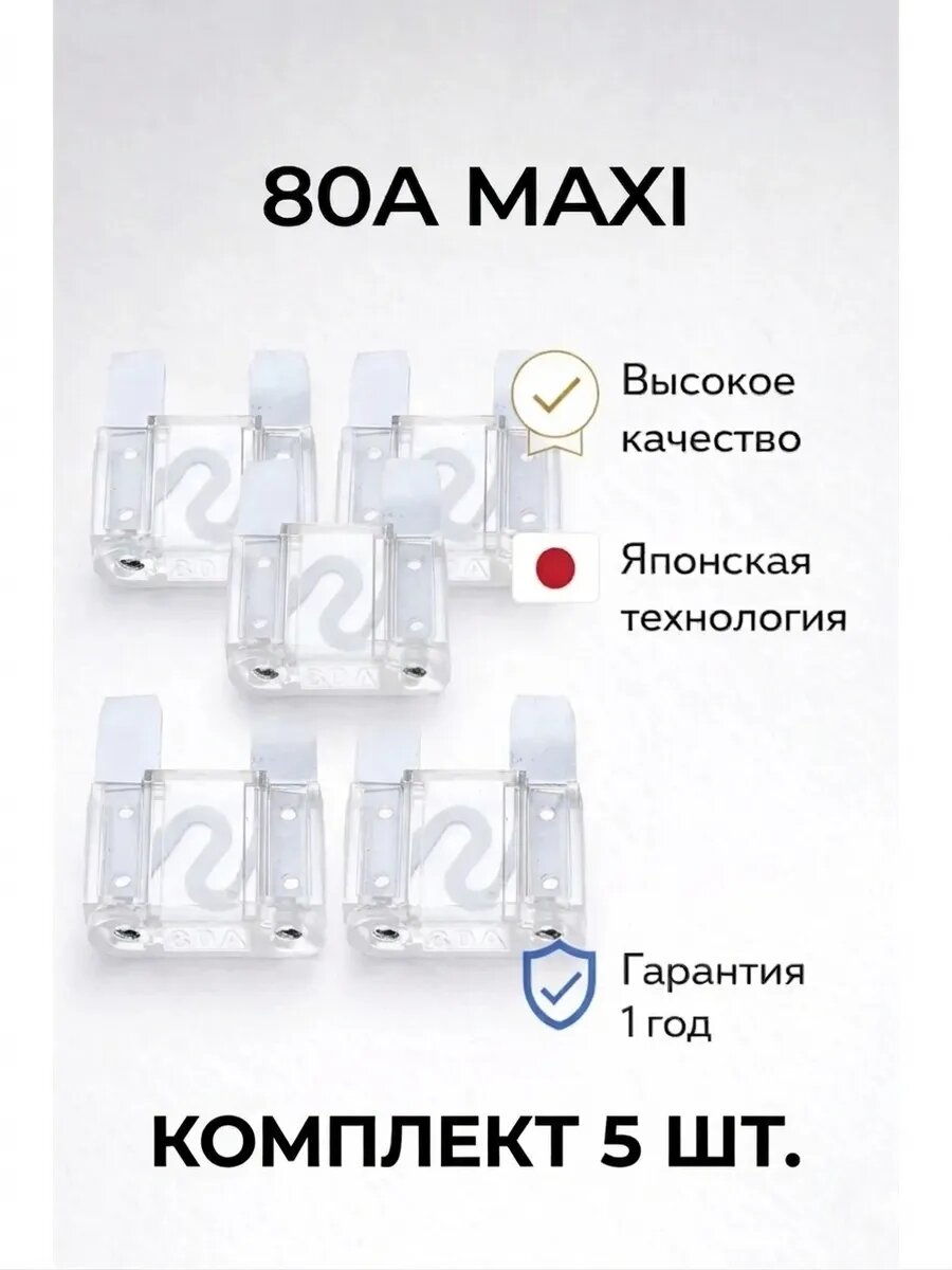 5шт. Предохранитель флажковый Макси 80A
