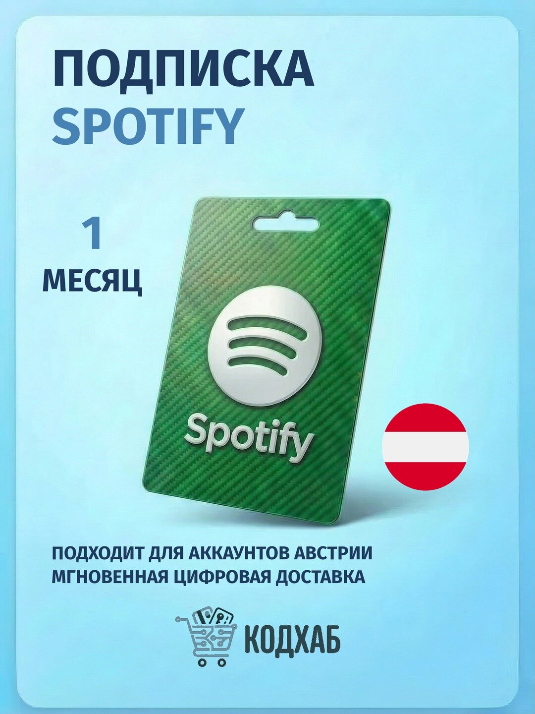 Код подписки Spotify на 1 месяц | Австрия | ПК и Мобильные | Официальный код