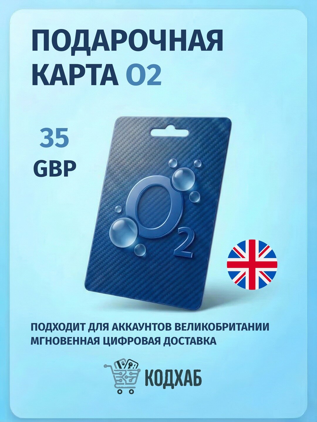 Ваучер пополнения O2 на 35 фунтов (GBP) | Великобритания | Мобильные | Оригинальный ключ