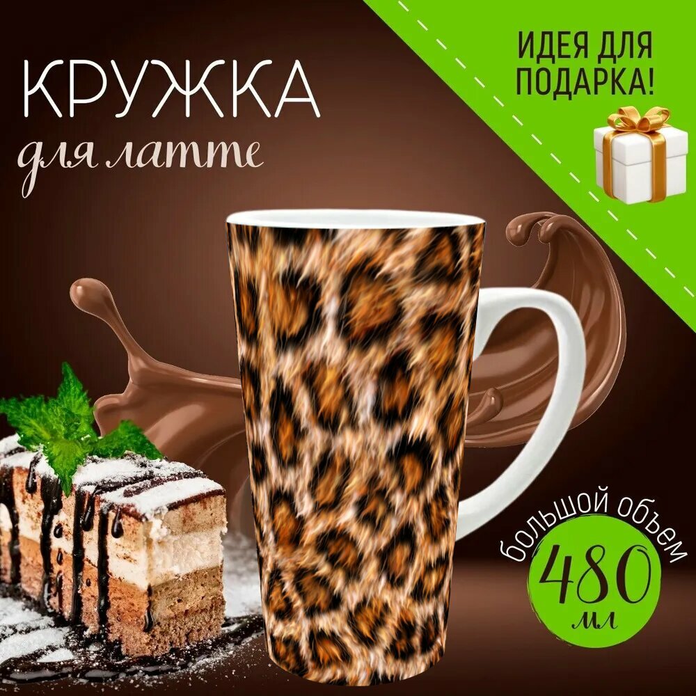Кружка латте керамическая большая для чая и кофе с прикольным принтом "Выкройка меха леопарда Леопардовый узор мех фон 3D леопард шаблон мех фон 3d текстура свободно." 500 мл.