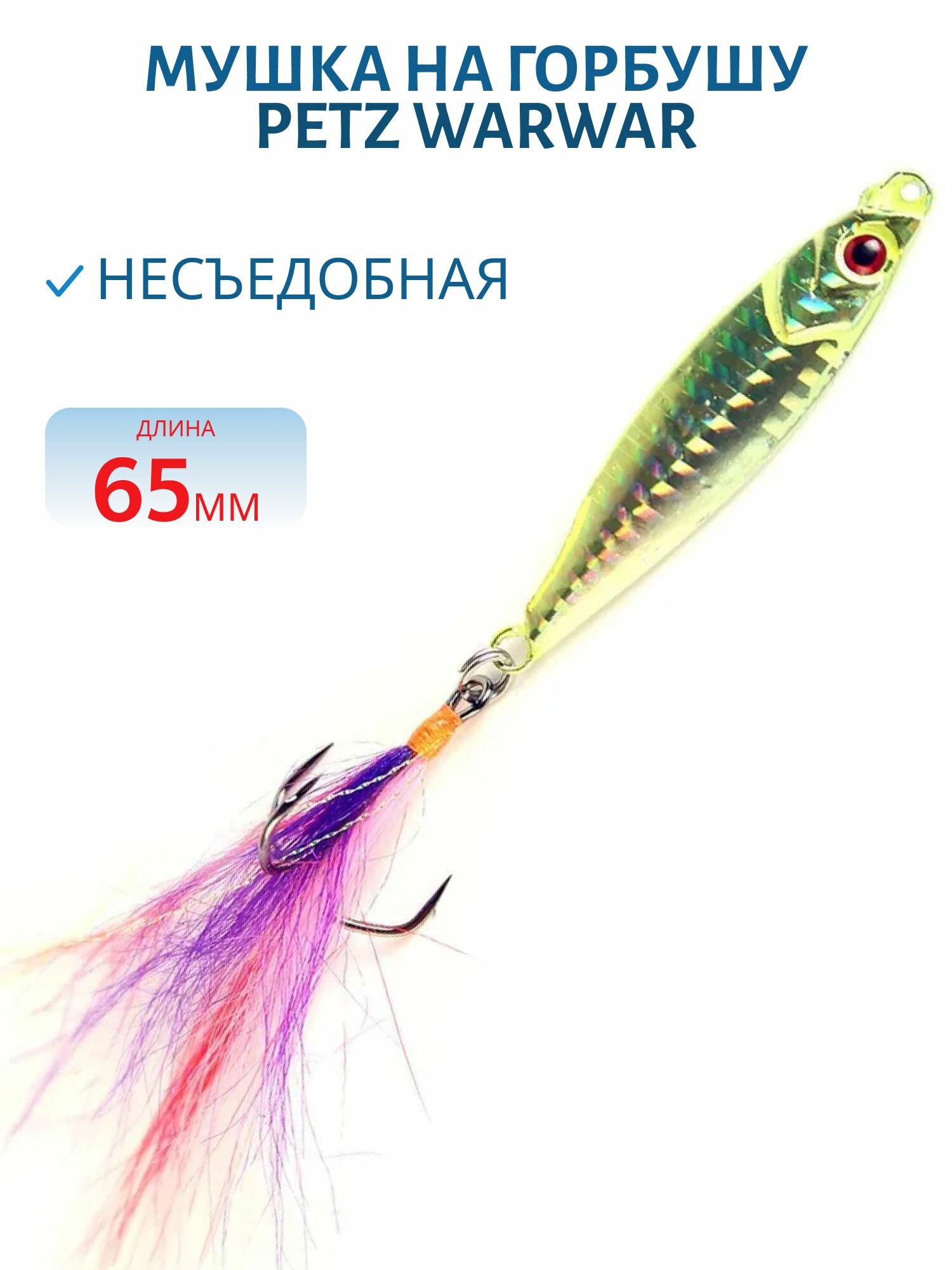 Мушка на горбушу #13 а PETZ Тройной крючок WARWAR # 2, арт. ZX034338