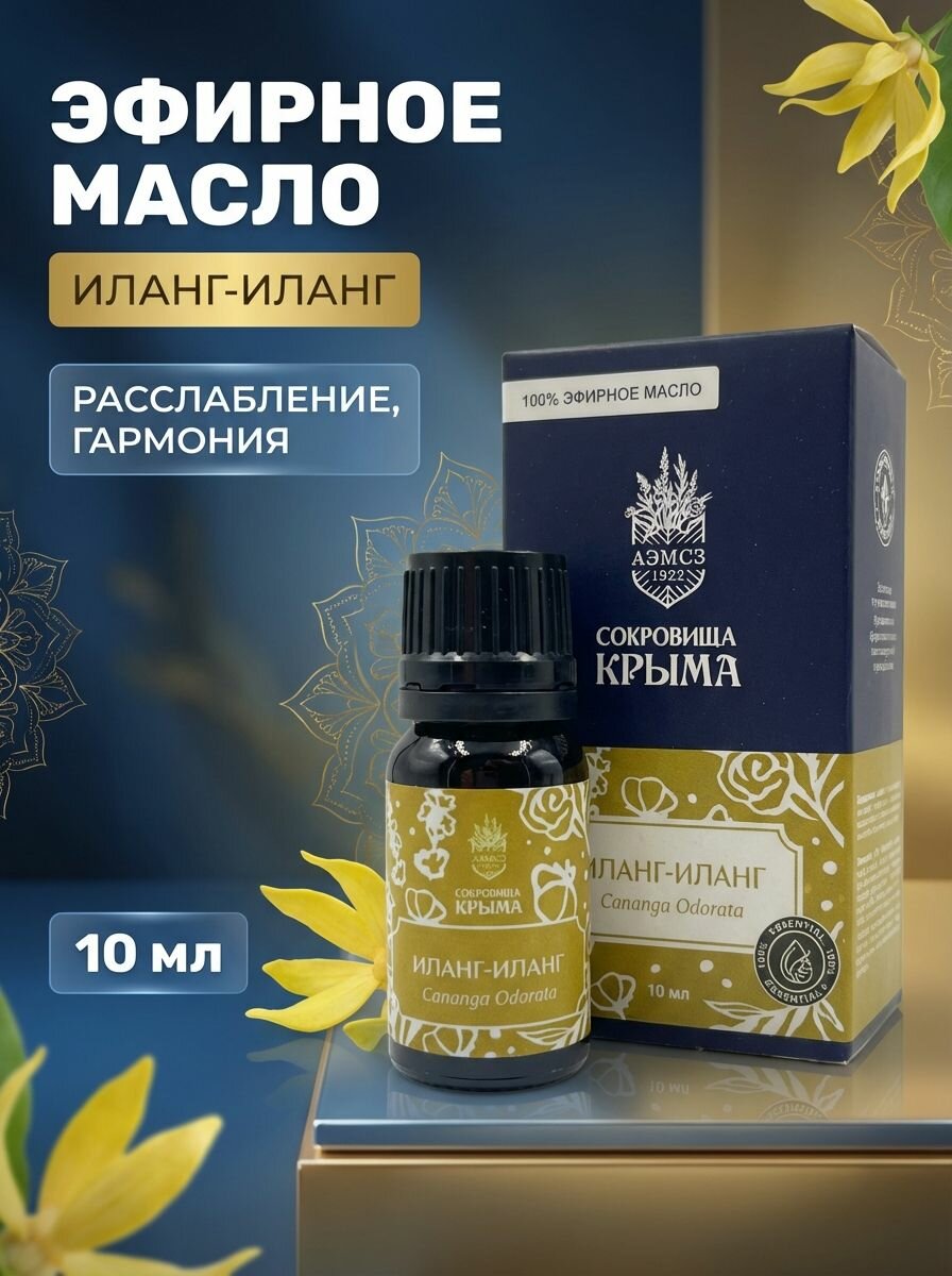 Эфирное масло Иланг-иланг алуштинское, 100% натуральное ароматерапия и уход за кожей и волосами, 10 мл