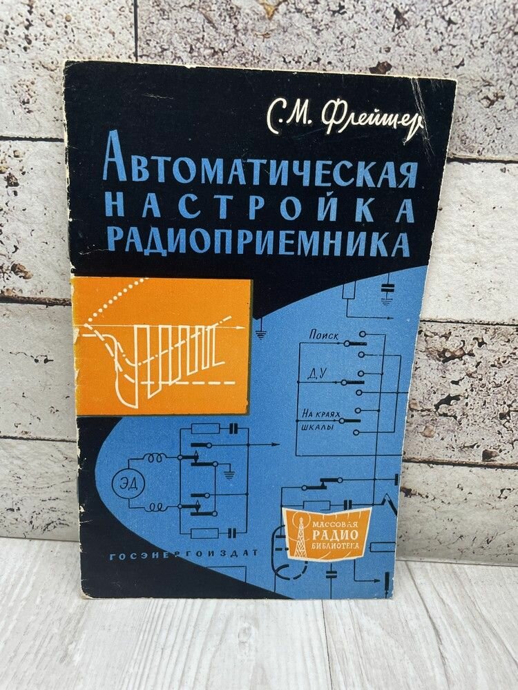 Флейшер С. Автоматическая настройка радиоприемника. Госэнергоиздат 1963
