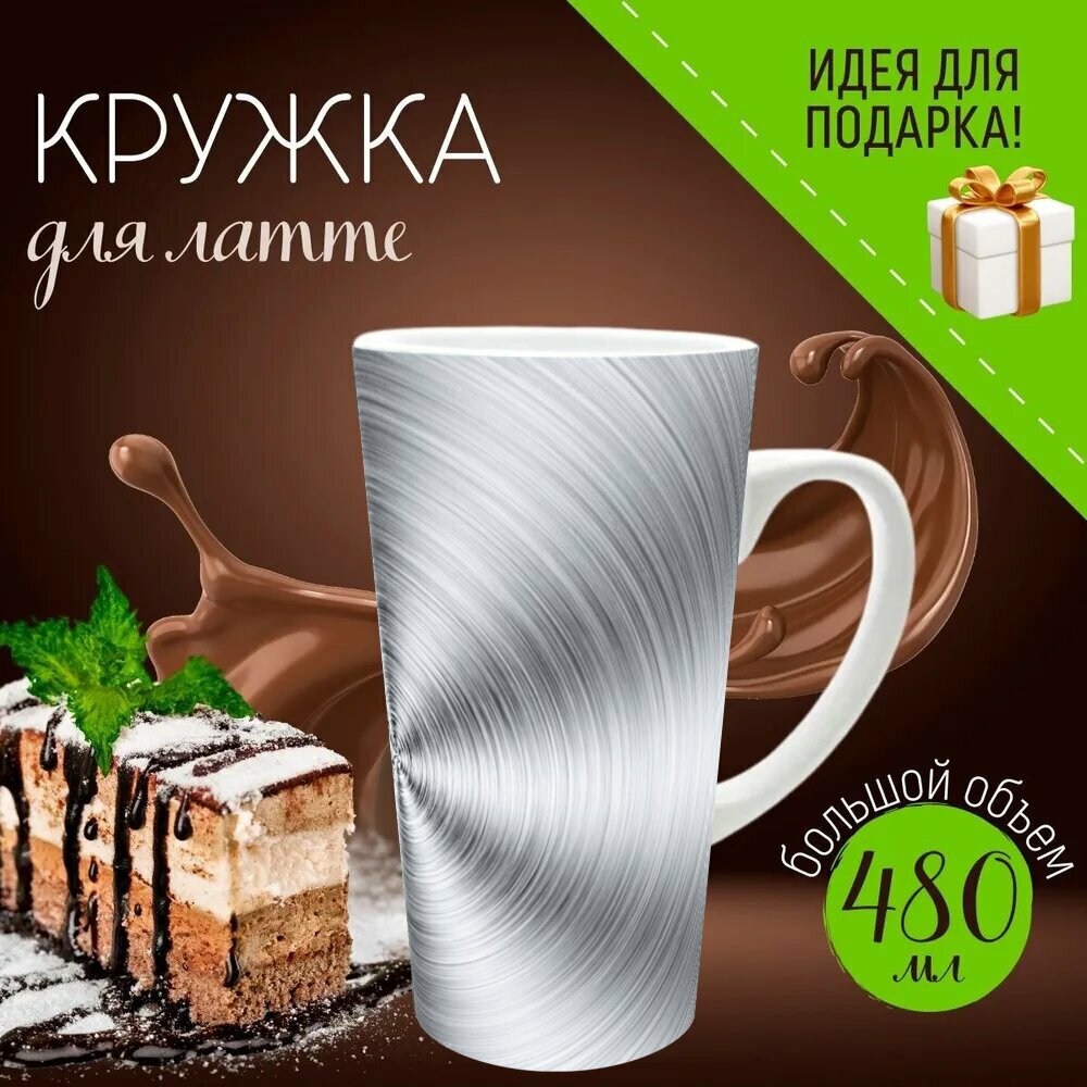 Кружка латте керамическая большая для чая и кофе с прикольным принтом "Стали, серебро, металл" 500 мл.