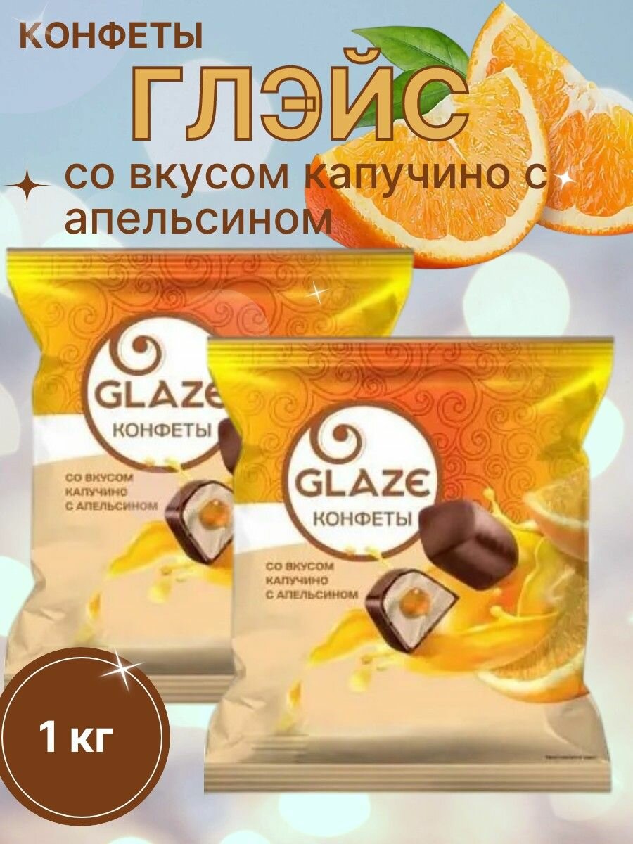 Конфеты Глэйс со вкусом капучино с апельсином 2 уп х 500 гр