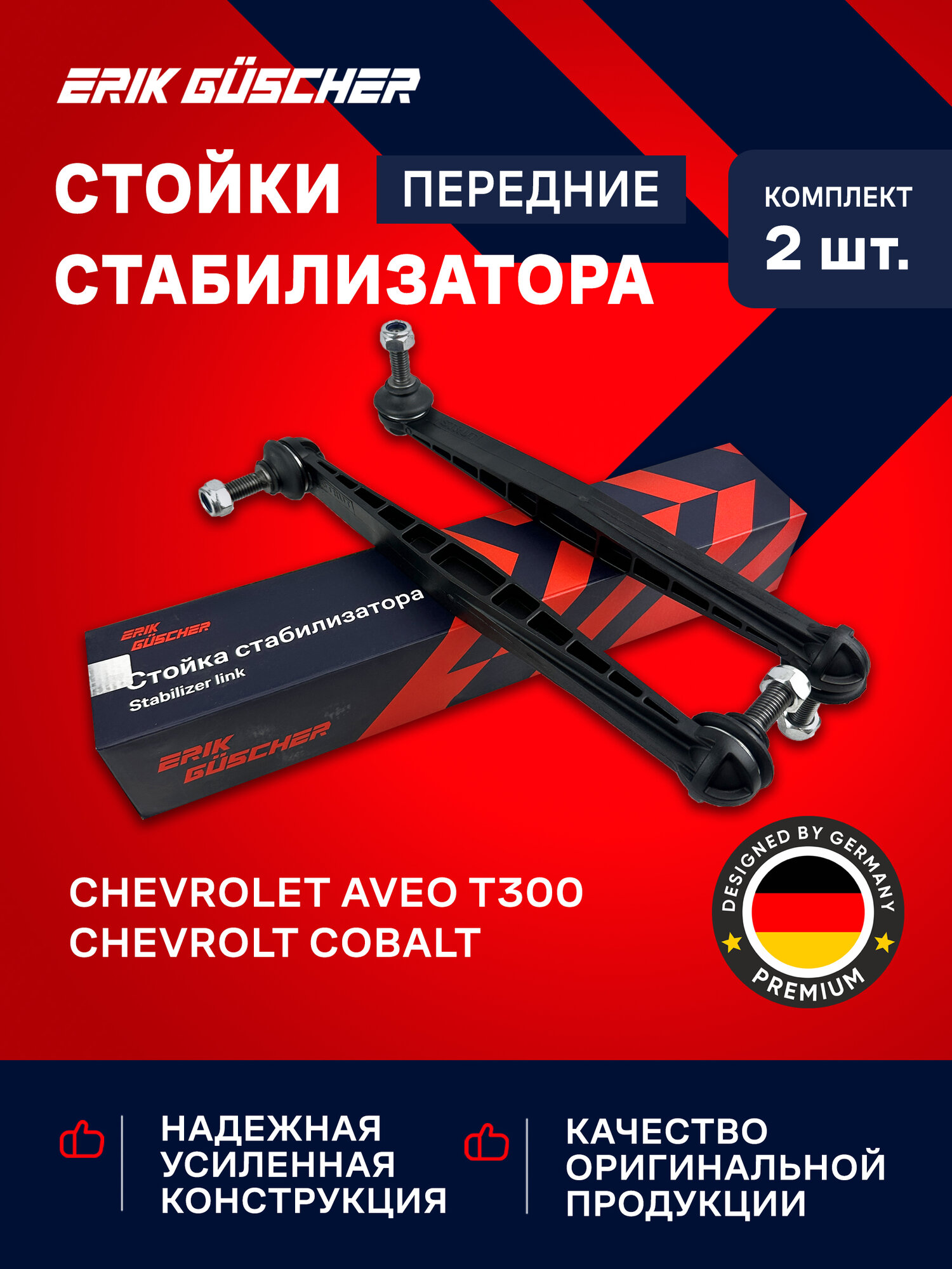 Передние стойки стабилизатора Авео Т300, Кобальт / Aveo T300, Cobalt, 2 шт. по TC2681, JTS370, 2501702 OEM 95299172 13327928