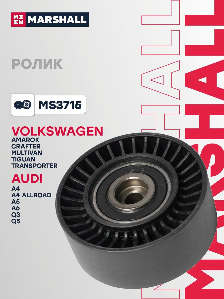 Ролик приводного ремня Audi A4 (B6-B8) 00-, VW Crafter I 06- / Tiguan I 07- / Transporter (T5) 03- (MS371, Marshall MS3715