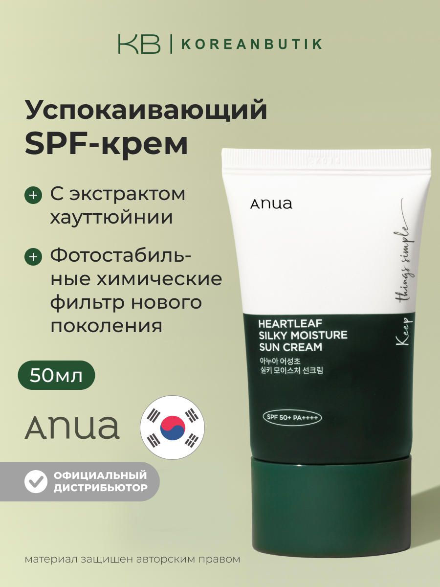 Крем солнцезащитный успокаивающий с экстрактом хауттюйнии | ANUA Heartleaf Silky Moisture Sun Cream SPF50+ PA++++ 50ml