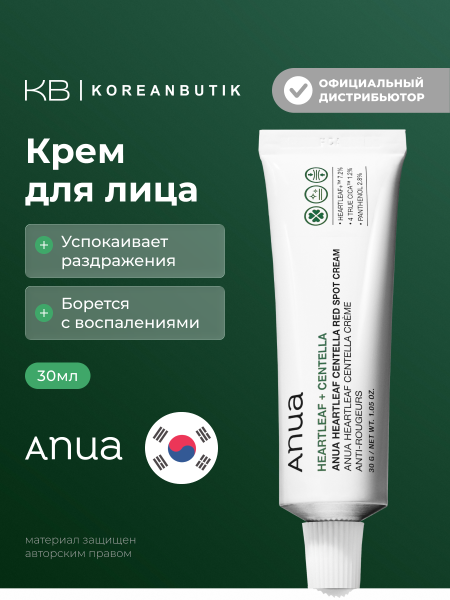 Крем локальный успокаивающий для проблемной кожи | ANUA Heartleaf Centella Red Spot Cream 30ml