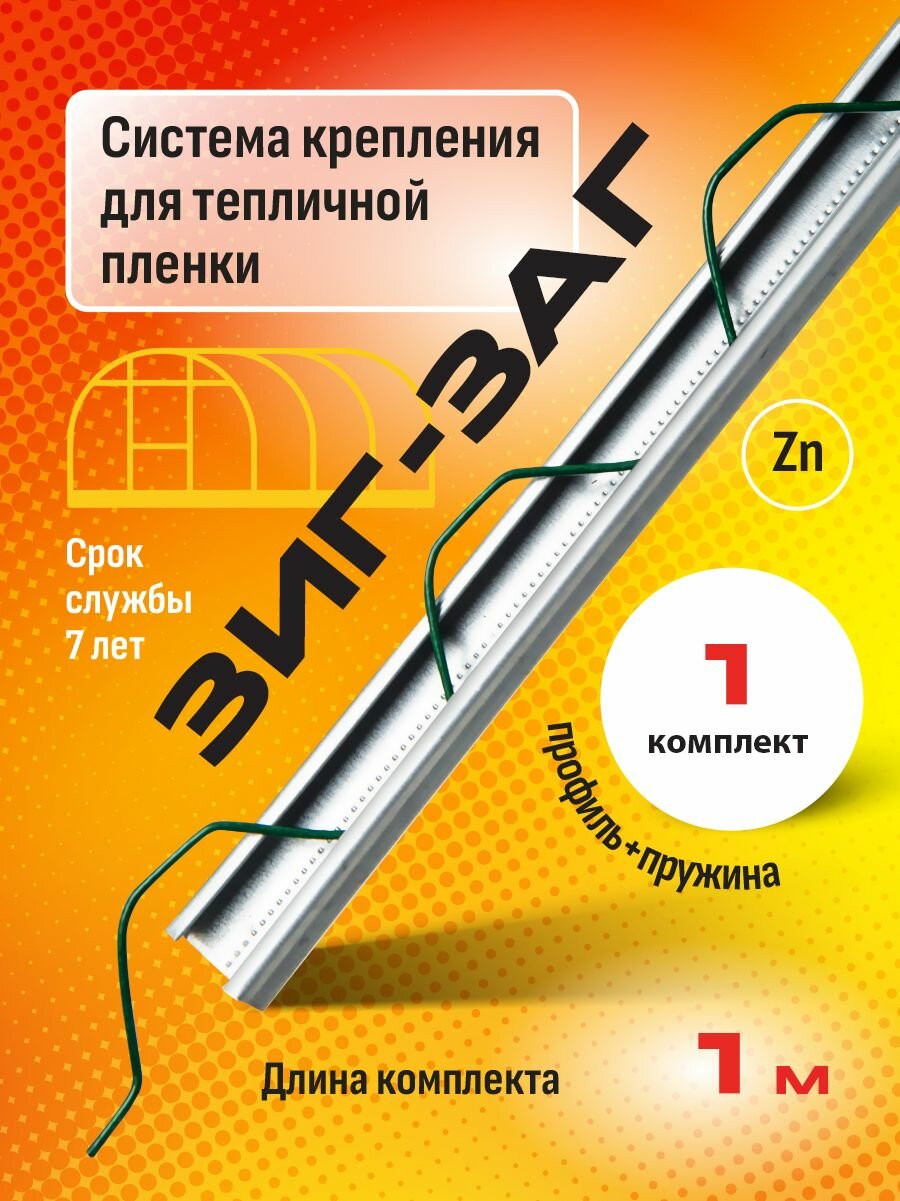 Комплект Зиг-Заг для крепления пленки к парнику и теплице, длина 1 метр, 1 шт