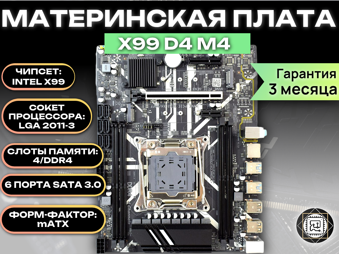 Материнская плата X99 D4 M4 4 CHANNELS
