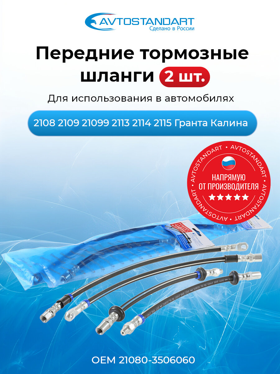 Шланги тормозные подходят для ваз 2114 передние 2шт AVTOSTANDART 2108-21099, 2113-2115, калина, гранта OEM 21080-3506060