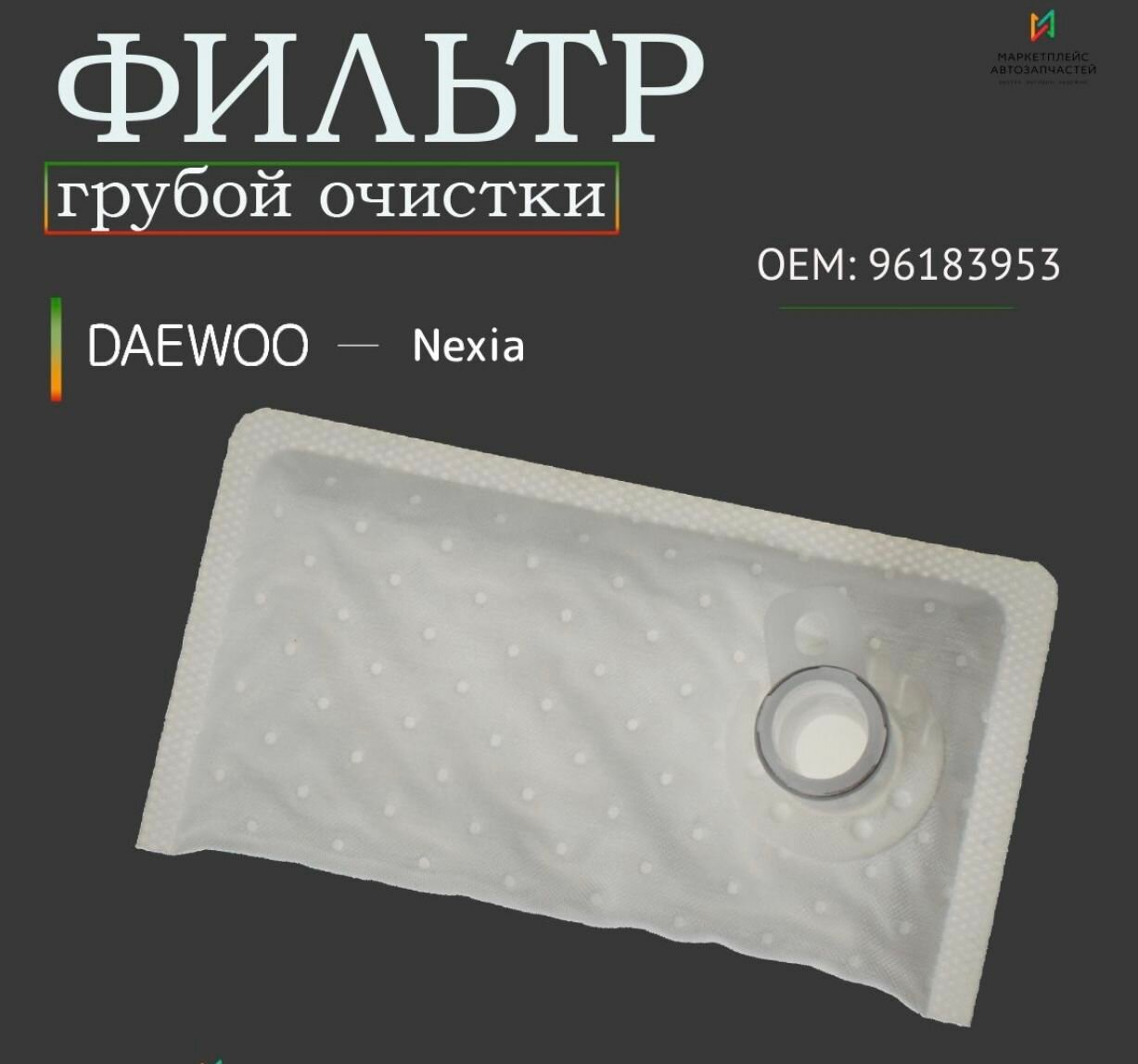 Фильтр грубой очистки сетка бензонасоса DAEWOO NEXIA; ESPERO арт.96183953