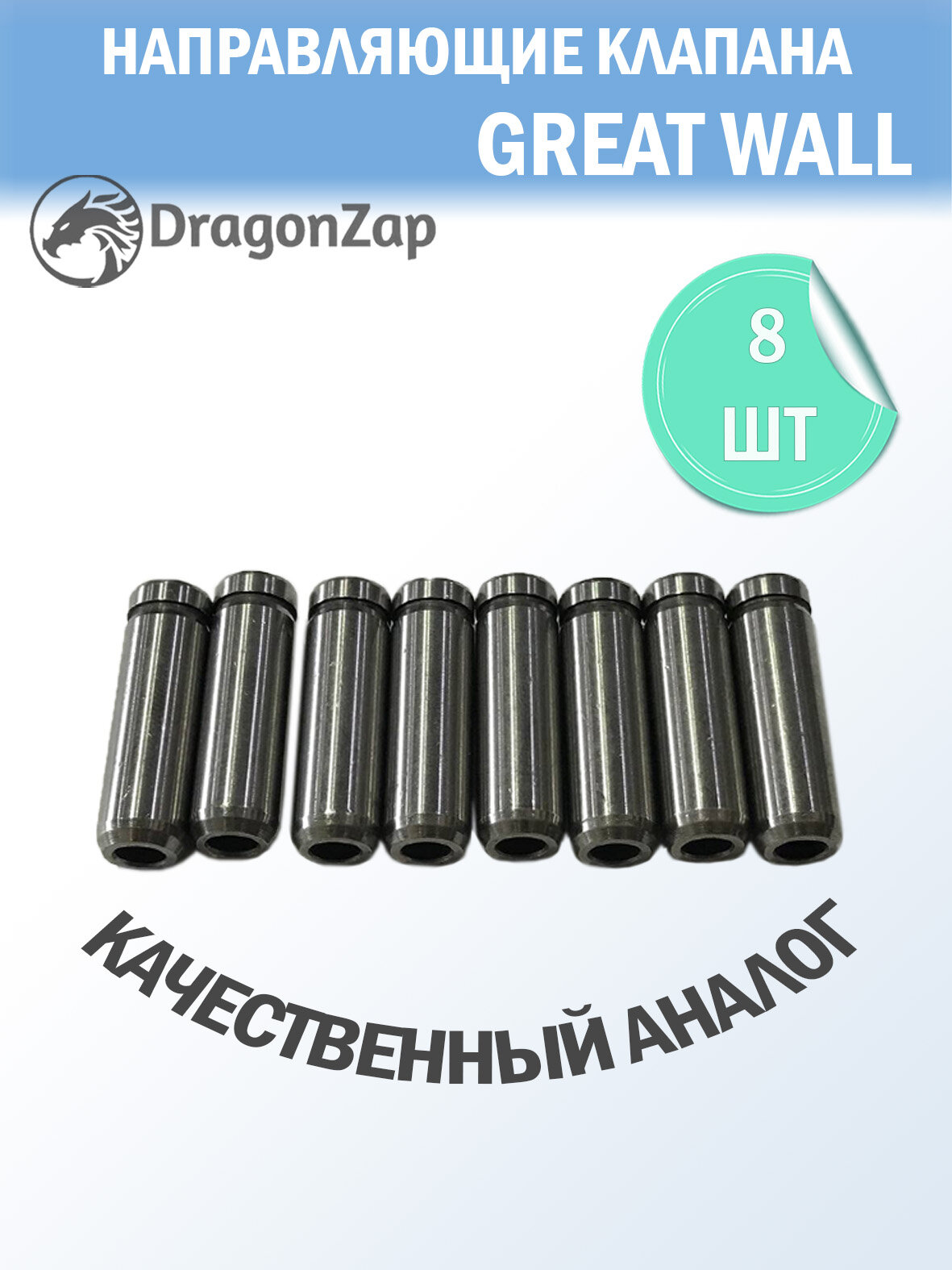 Направляющие клапана (комплект 8 шт) Great Wall Hover H5 OEM: 1003104ED01