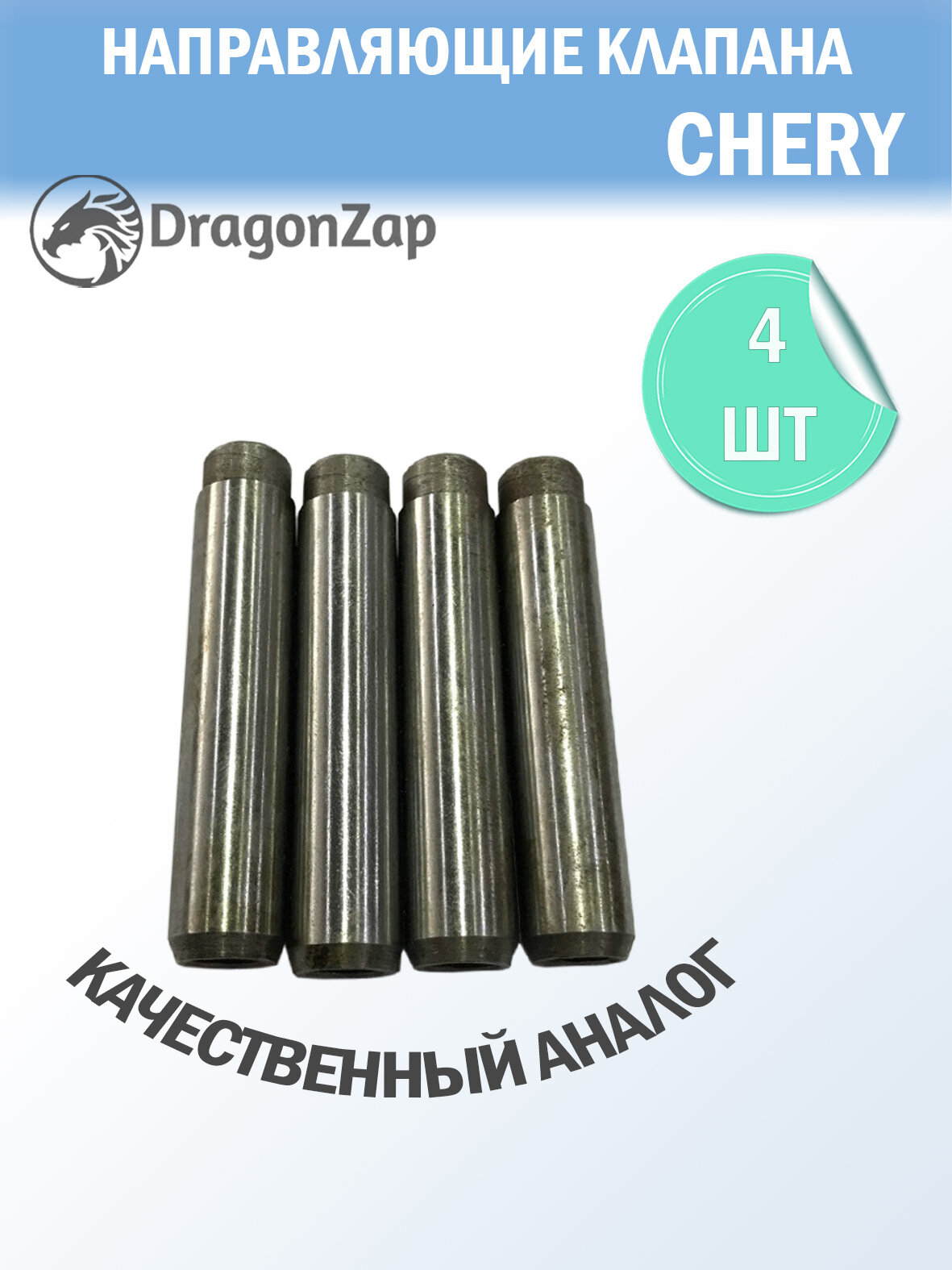 Направляющие клапана (комплект 4 шт) Chery Amulet OEM: 4801003023