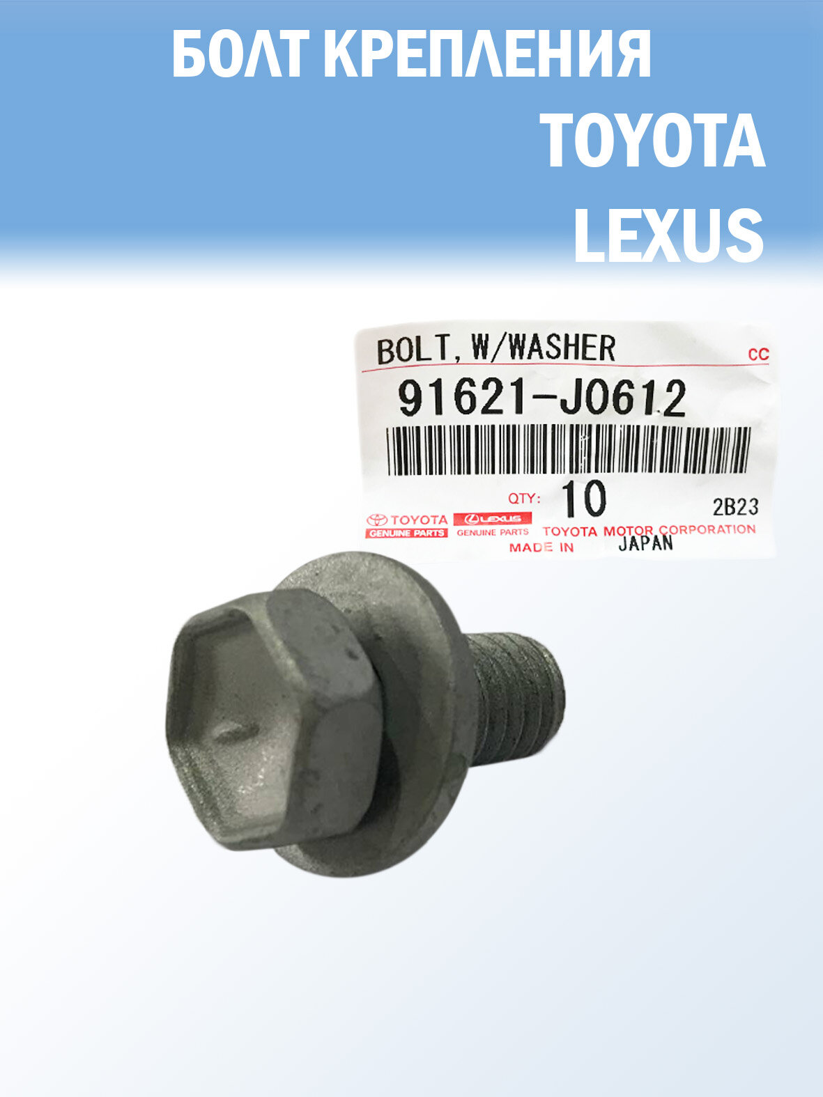 Болт крепления для автомобилей Toyota/Lexus OEM-номер: 91621J0612