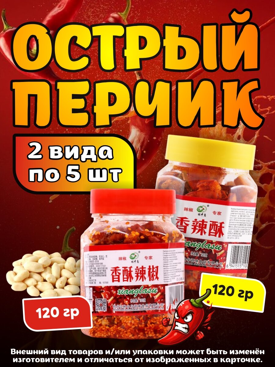 Китайский перец с арахисом Sianlasu хрустящая закуска / приправа острый chili snack 10х120 г 5 желтый +5 красный