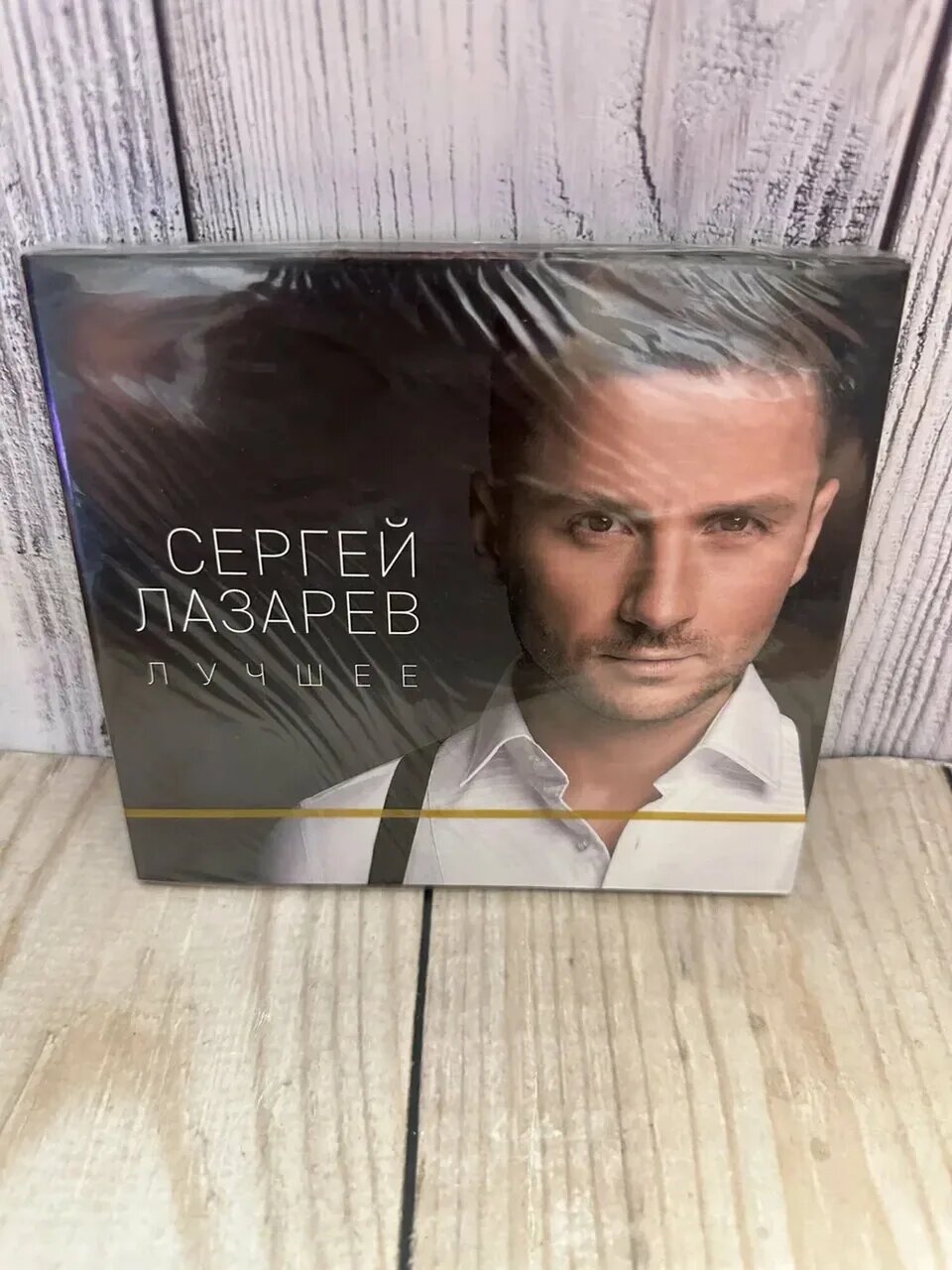 CD Диск с музыкой Сергей Лазарев сборник лучшего