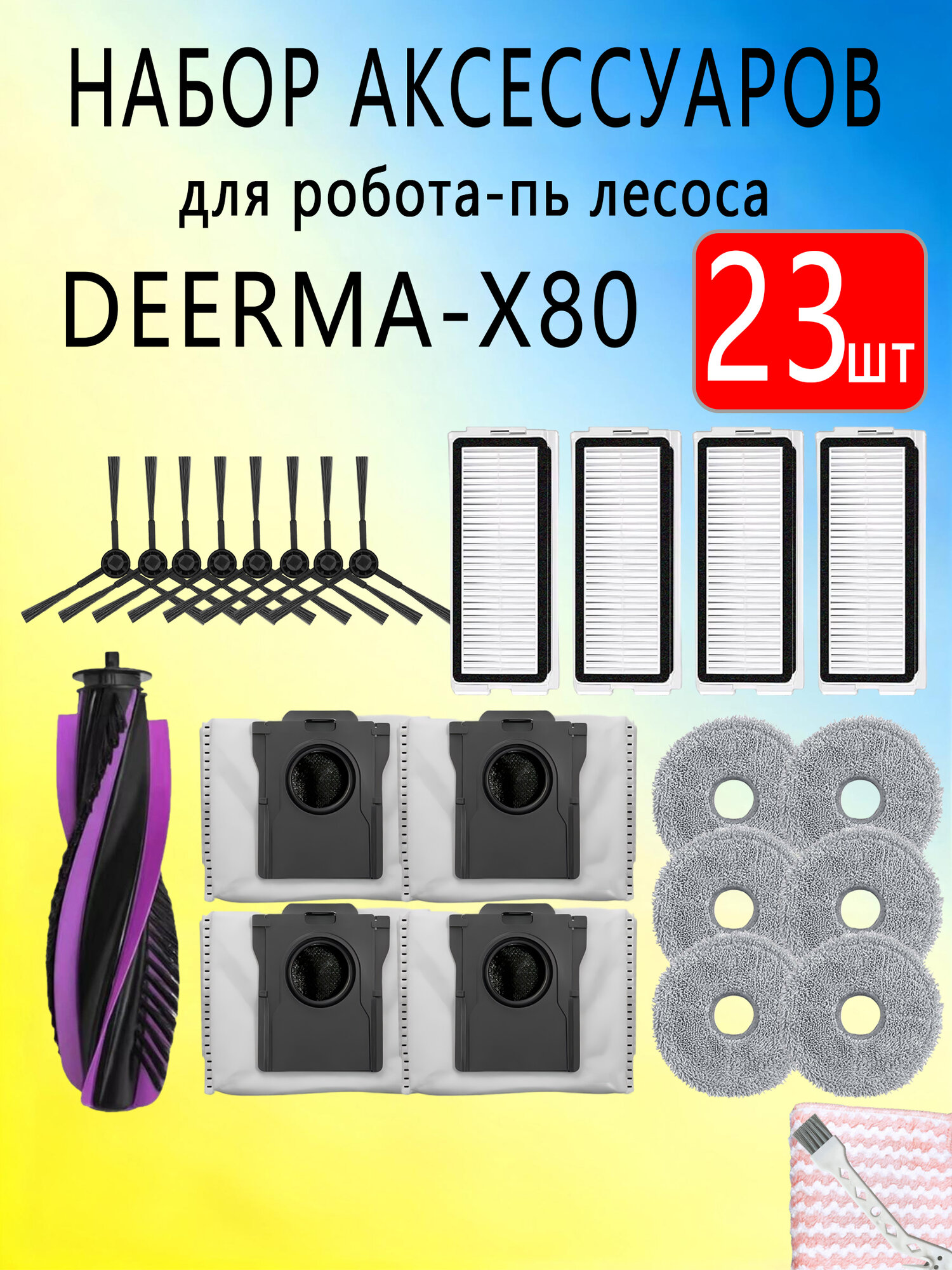 Комплект аксессуаров для робота-пылесоса DEERMA X80(щётки, фильтр, мешки для пыли, запасные части)