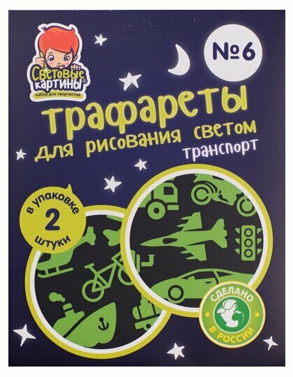 Наборы для творчества Рисуй светом 354 Трафарет 6 для световых картин Транспорт