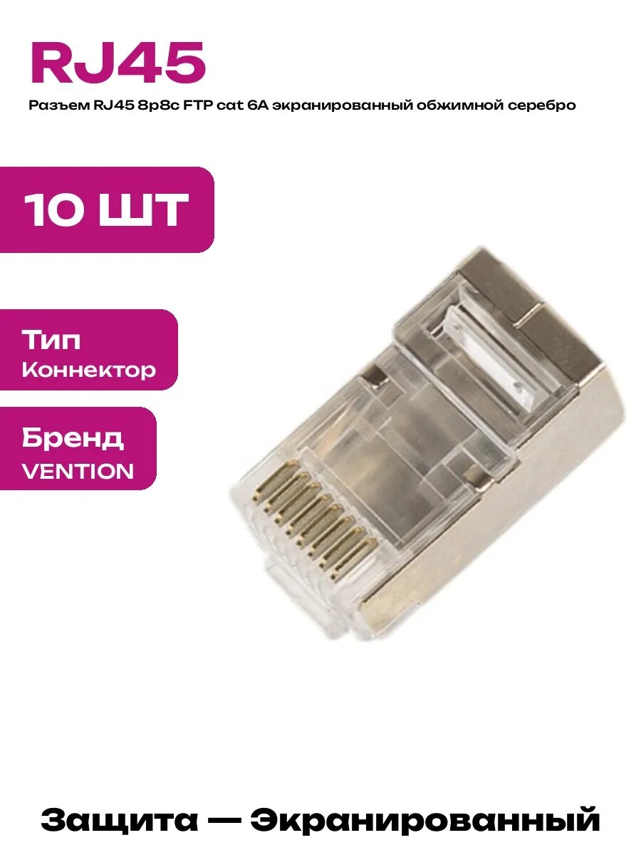 Сетевой разъем RJ45 8p8c FTP cat 6A экранированный под зажим