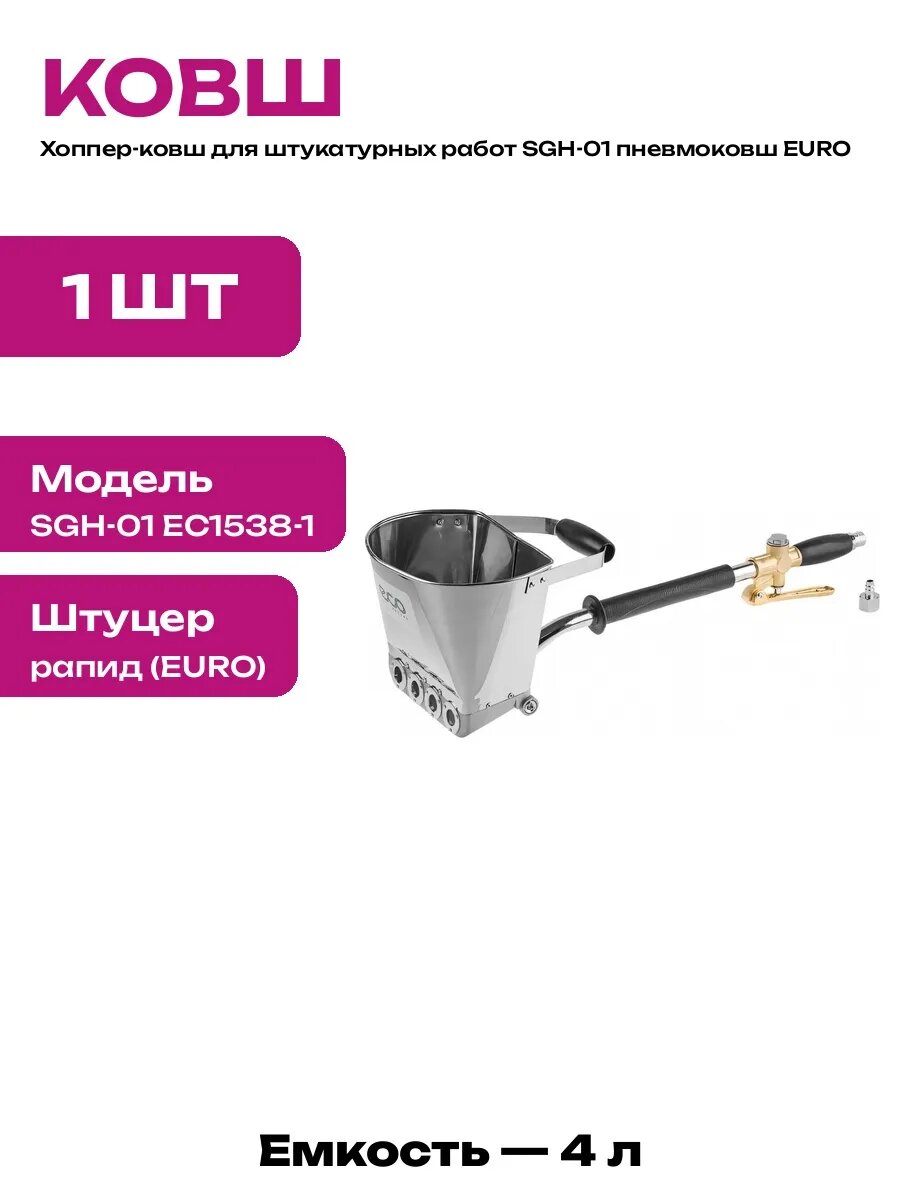 Хоппер-ковш для штукатурных работ SGH-01 штукатурная лопата