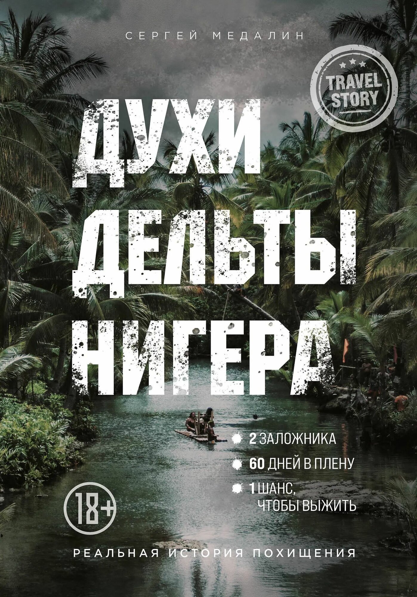 Духи дельты Нигера. Реальная история похищения