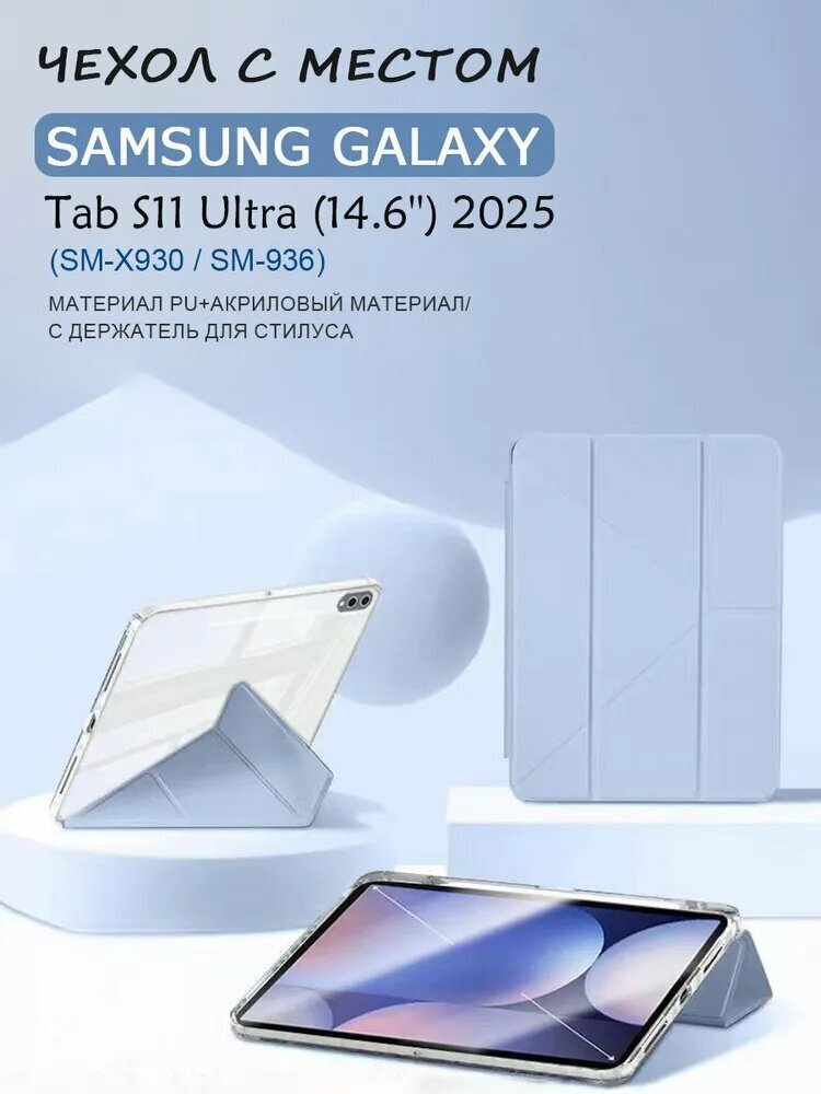 Чехол для планшета Samsung Galaxy Tab S11 Ultra 14.6'(SM-X930, X936) 2025 , с магнитом, держатель для стилуса, голубой / Самсунг Галакси Таб S11 Ультра