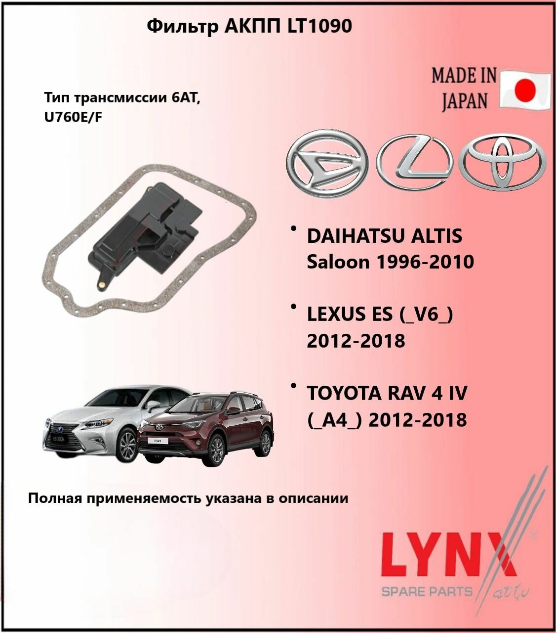 LYNXauto Фильтр АКПП лексус е эс / LEXUS ES (_V6_) 2012-2018, тойота рав 4 / TOYOTA RAV 4 IV (_A4_) 2012-2018 LT1090