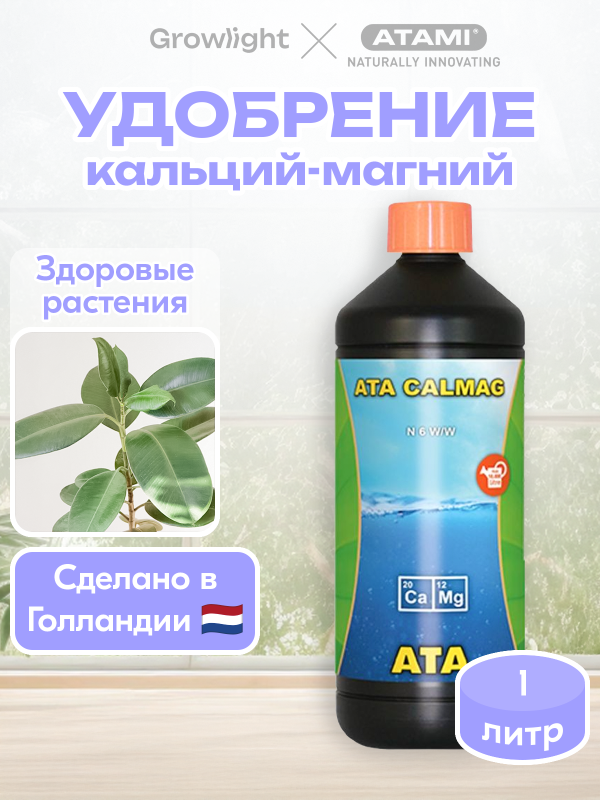 Удобрение кальций-магний / ATA CalMag, 1 л / Atami