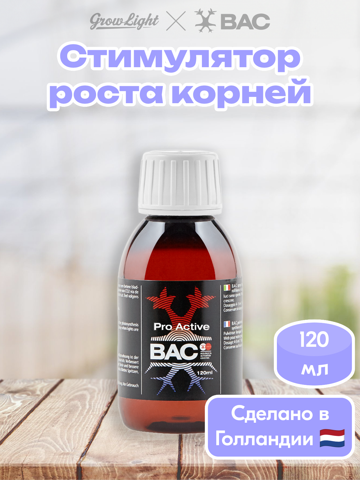 Стимулятор метаболизма растений / Pro Active, 120 мл / BAC