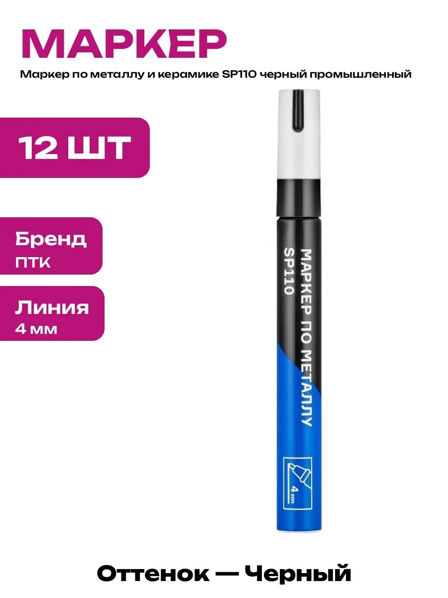 Маркер SP110 по металлу и керамике черный профессиональный