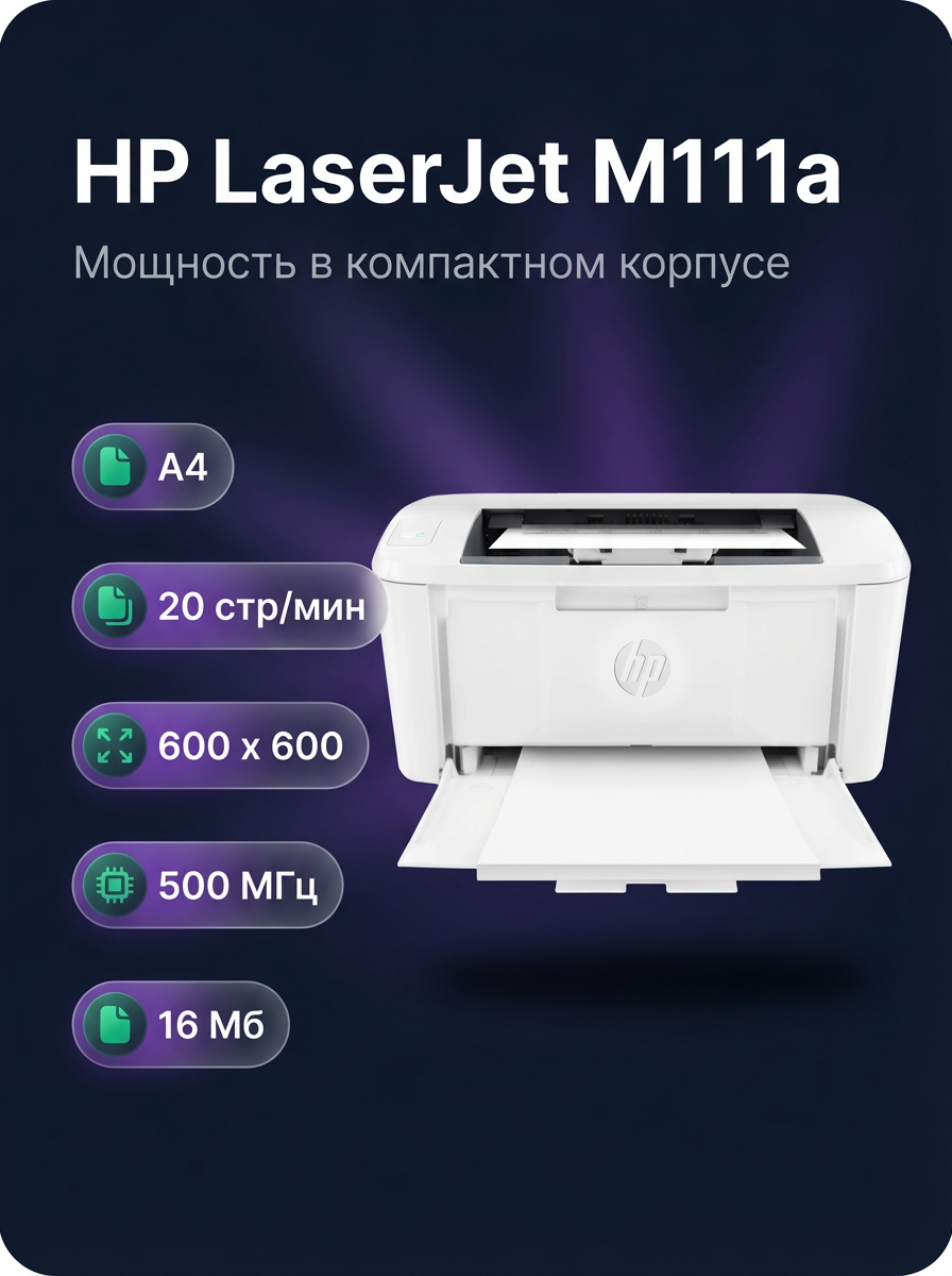 HP LaserJet M111a А4, 20стр/мин, 600 х 600, 500 МГц, 16 Мб 7MD67A