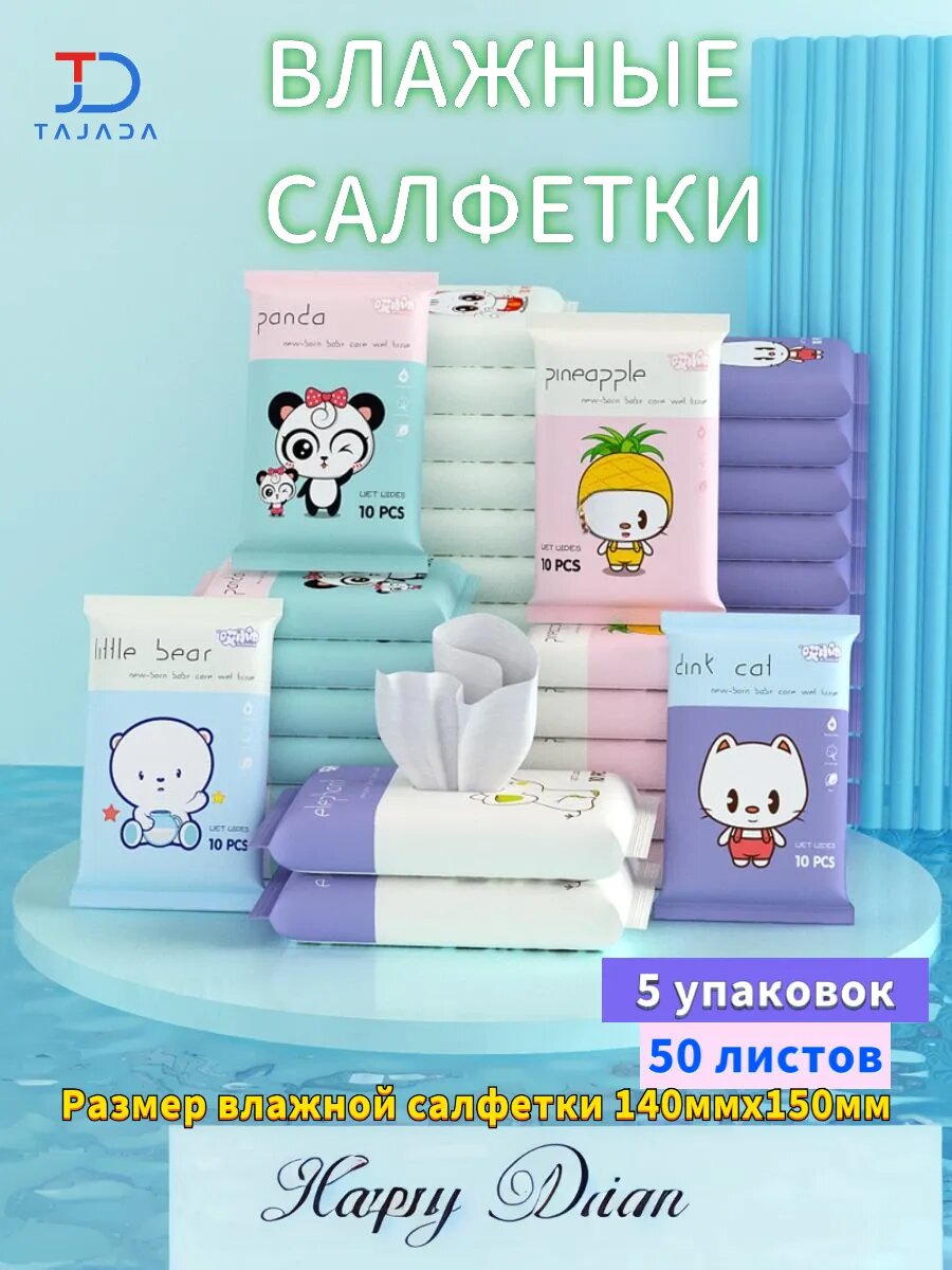 10 упаковок детских влажных салфеток, 5шт