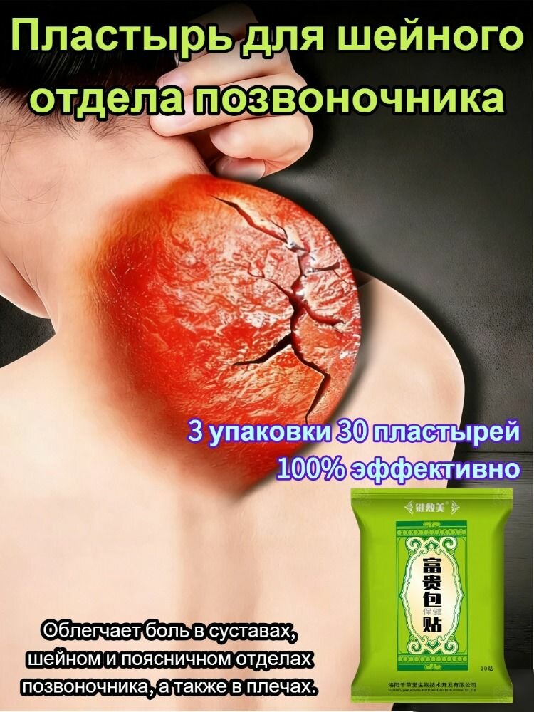 Согревающий пластырь для шеи и спины с травами, снимает боль и воспаление, 30 шт