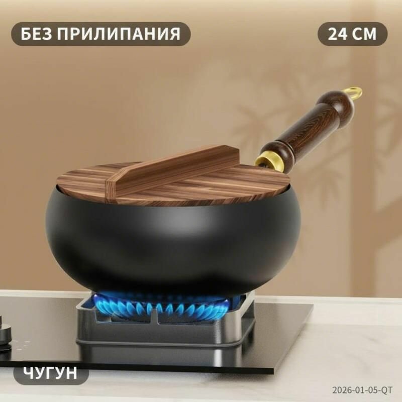 Сковорода-вок чугунная 24 см с антипригарным покрытием для жарки и тушения